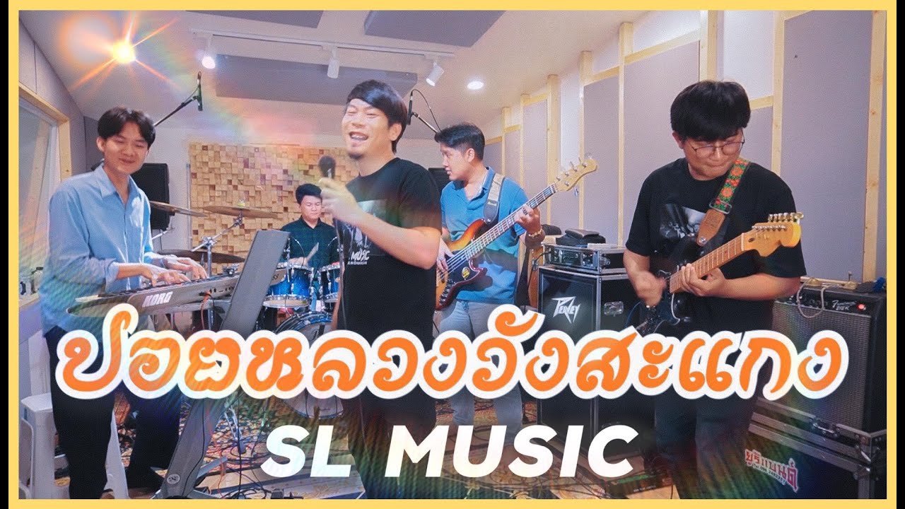 ปอยหลวงวังสะแกง - [SL MUSIC cover] - YouTube