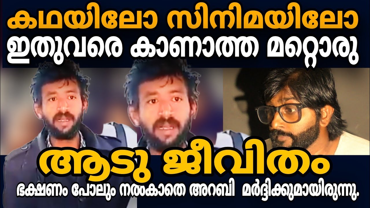 ആരോരുമറിയാത്ത മറ്റൊരു ആടുജീവിതം | the got life | adujeevitham - YouTube