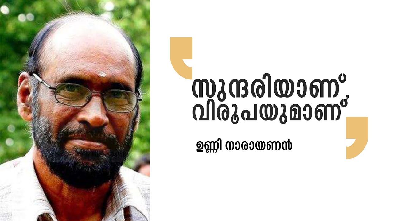 സുന്ദരിയാണ്, വിരൂപയുമാണ് |Unni Narayanan - YouTube