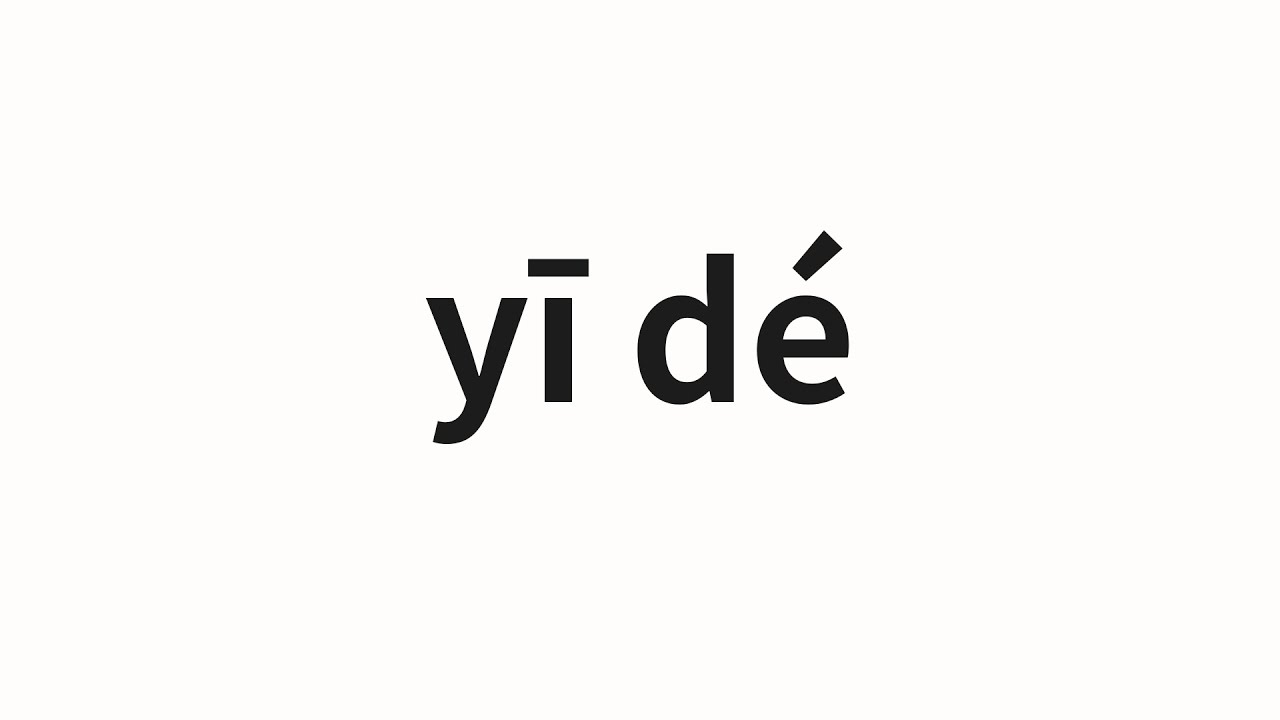 How to pronounce yī dé | 伊德 (Ido in Chinese) - YouTube
