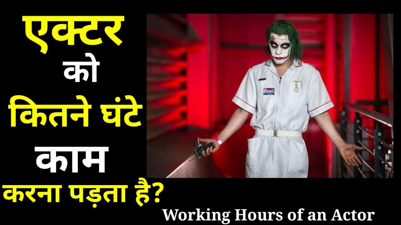Working hours of an actor । How to start Career in Acting l Acting ...