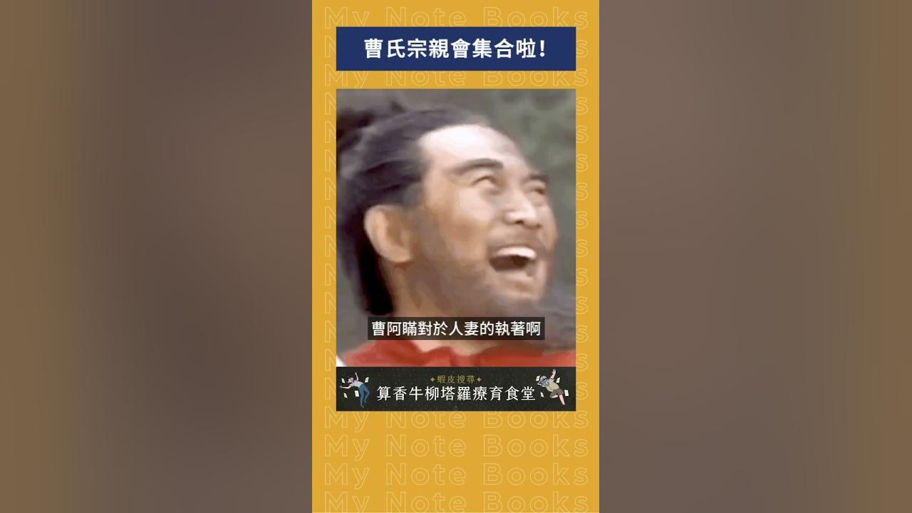 曹氏宗親會集合啦！｜我的學習筆記 Shorts 歷史 台灣 我的學習筆記 Youtube