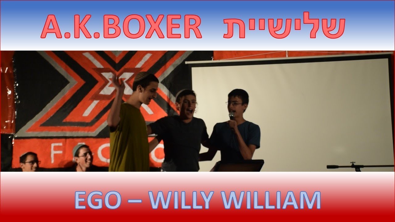 שלישיית - A.K.BOXER - ביצוע מיוחד בגמר | EGO - WILLY WILLIAM - YouTube