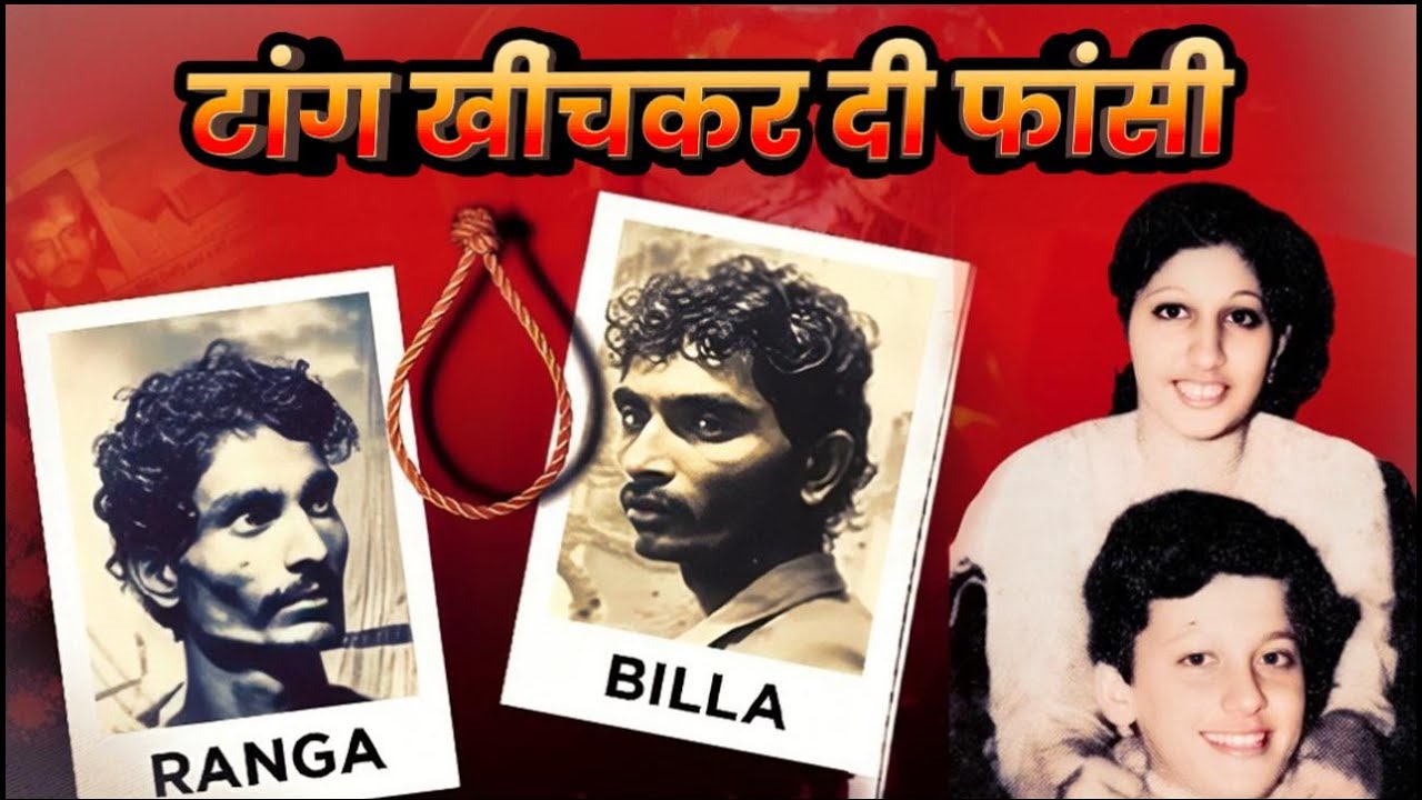 Ranga - Billa जिसके नाम से PM भी टेंशन में आ गए | Geeta and Sanjay Chopra Kidnapping Murder ...