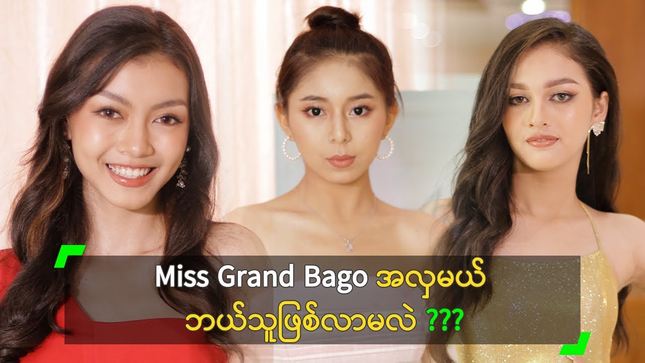 Miss Grand Bago အလှမယ် ဘယ်သူဖြစ်လာမလဲ Youtube