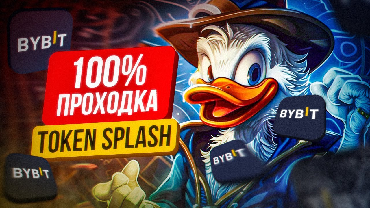 100% ПРОХОДКА В TOKEN SPLASH BYBIT!!! #bybit #tokensplash #байбит # ...