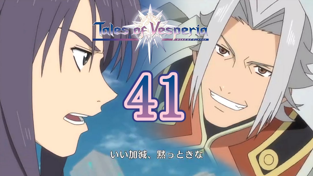 テイルズ オブ ヴェスペリア Part.41 アレクセイ【PS4】Tales of Vesperia - YouTube