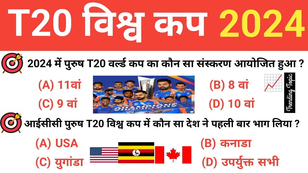 T20 world cup 2024 quiz | T20 world cup quiz with answers | T20 world ...