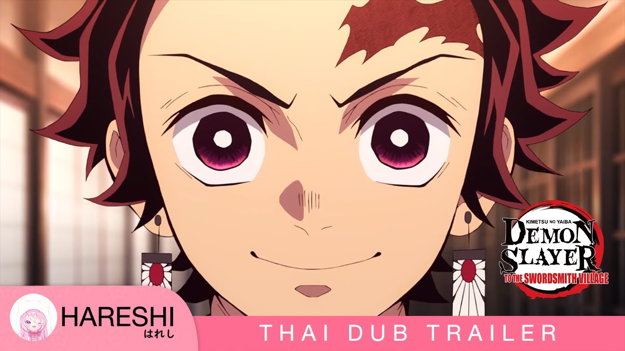 ดาบพิฆาตอสูร: สู่หมู่บ้านช่างตีดาบ | ตัวอย่างพากย์ไทย | Hareshi - YouTube