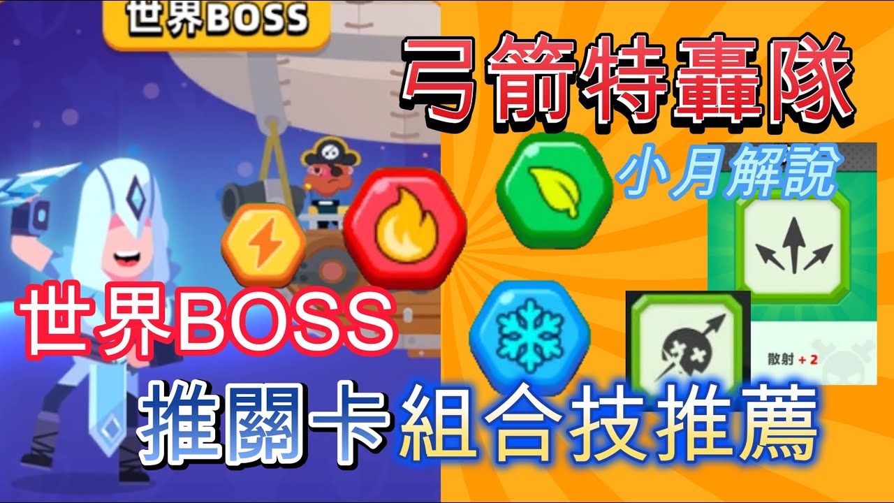 【弓箭特轟隊】分享推關卡&世界BOSS技能組合推薦｜博士推關技能｜指南&教學 Bowblitz - YouTube