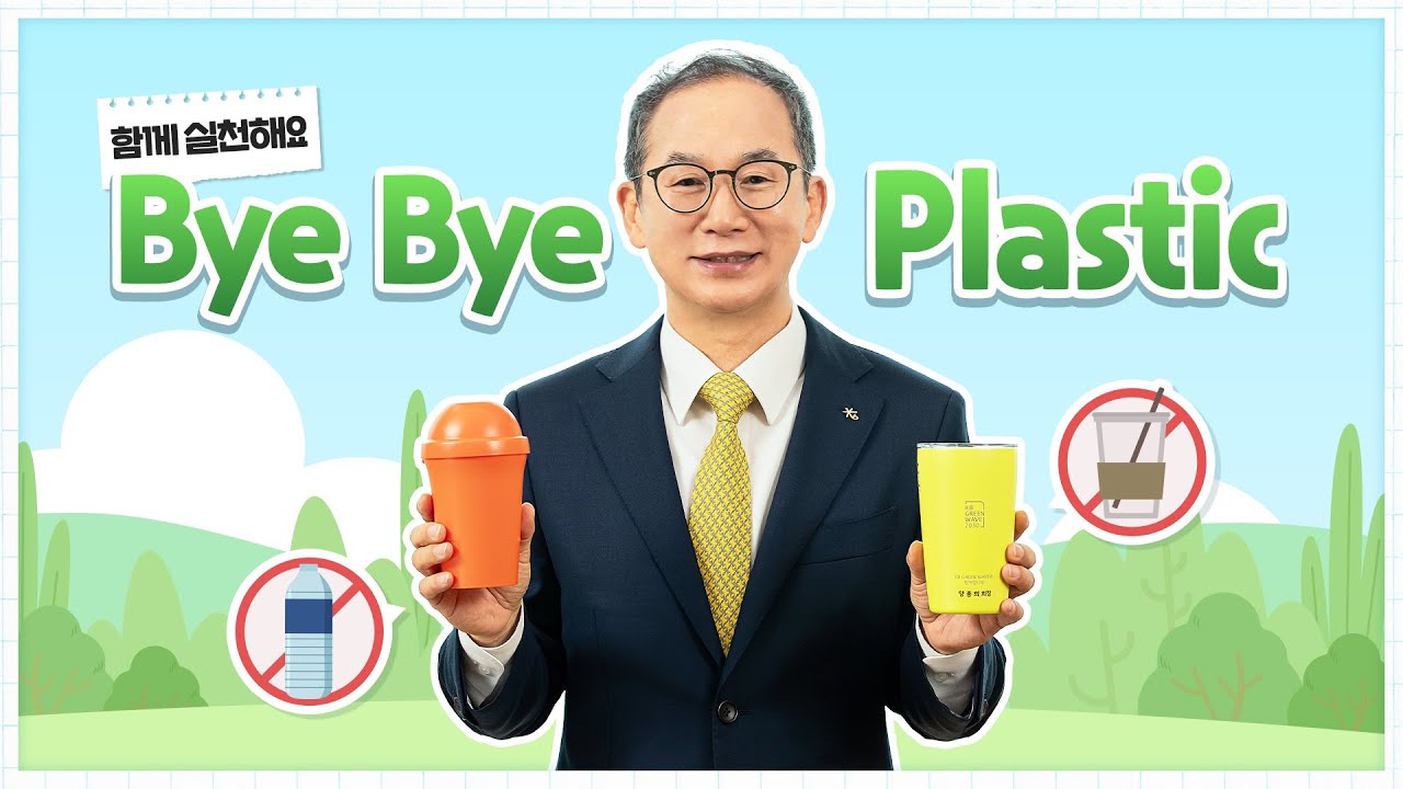 [♻️#BBP챌린지] 👋Bye Bye Plastic! KB금융그룹도 함께합니다! 🌏 - YouTube
