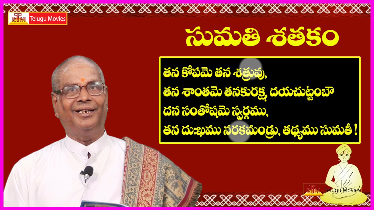 Sumathi Satakam (తన కోపమే తన శత్రువు) || Telugu Padyam - Thana Kopame ...
