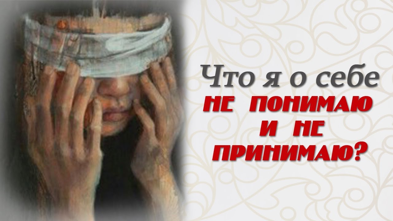 Что я о себе не понимаю и не принимаю Youtube
