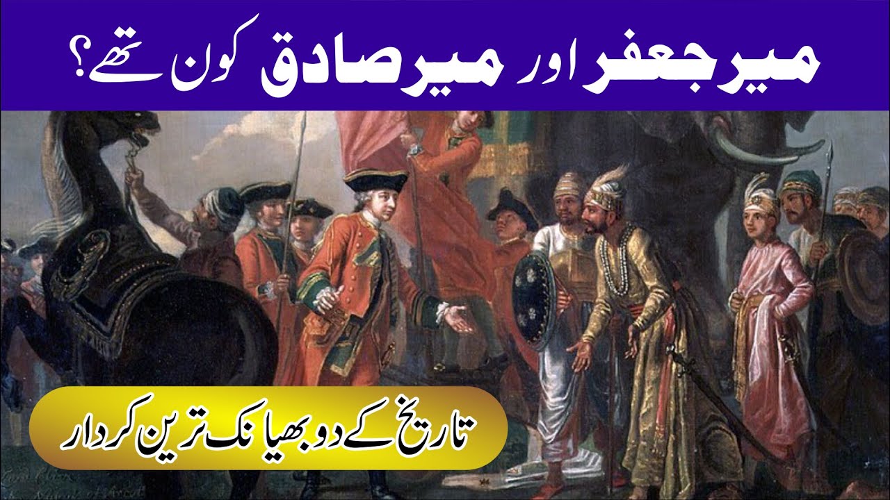 Who Was Mir Jafar And Mir Sadiq History In Urdu MNTV PK YouTube Who Was Mir Jafar And Mir Sadiq History In Urdu MNTV PK YouTube