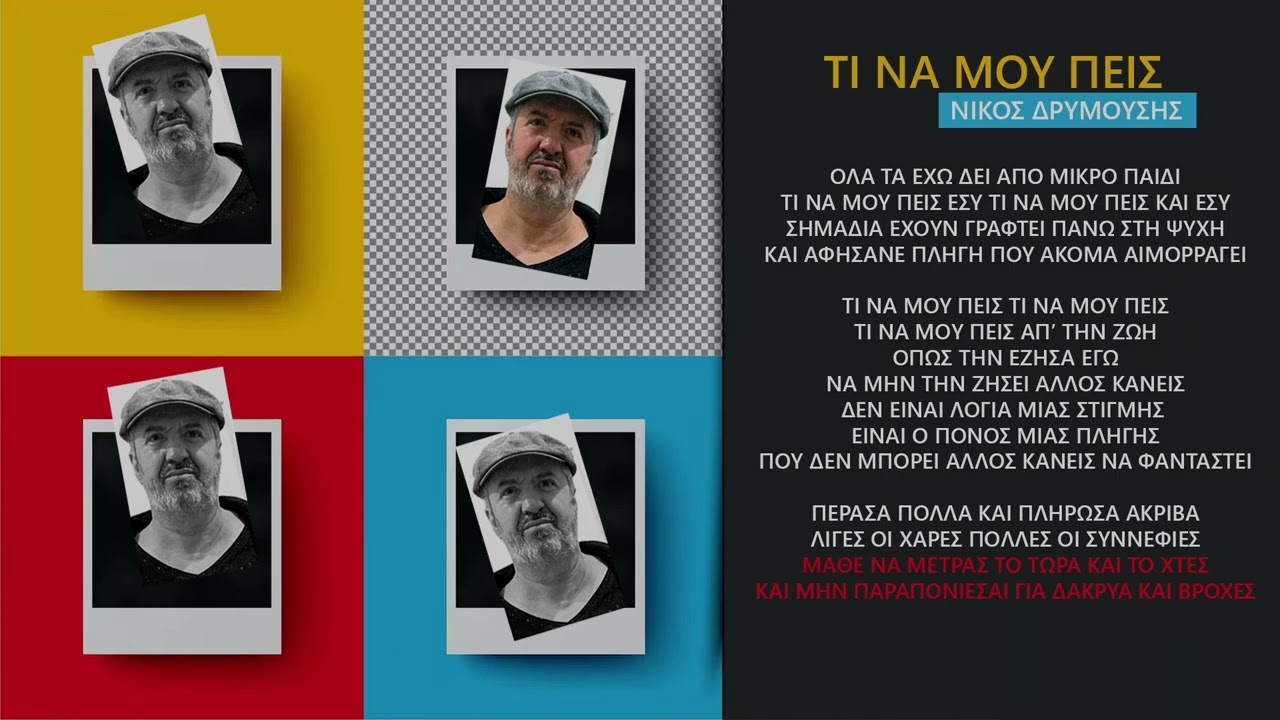 ΤΙ ΝΑ ΜΟΥ ΠΕΙΣ - ΝΙΚΟΣ ΔΡΥΜΟΥΣΗΣ - YouTube