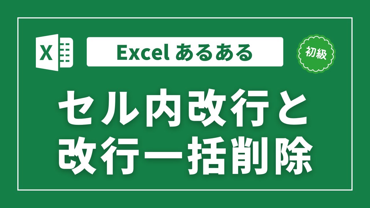 【excel】1つのセルに2行表示したい~セル内改行と改行一括削除 Youtube