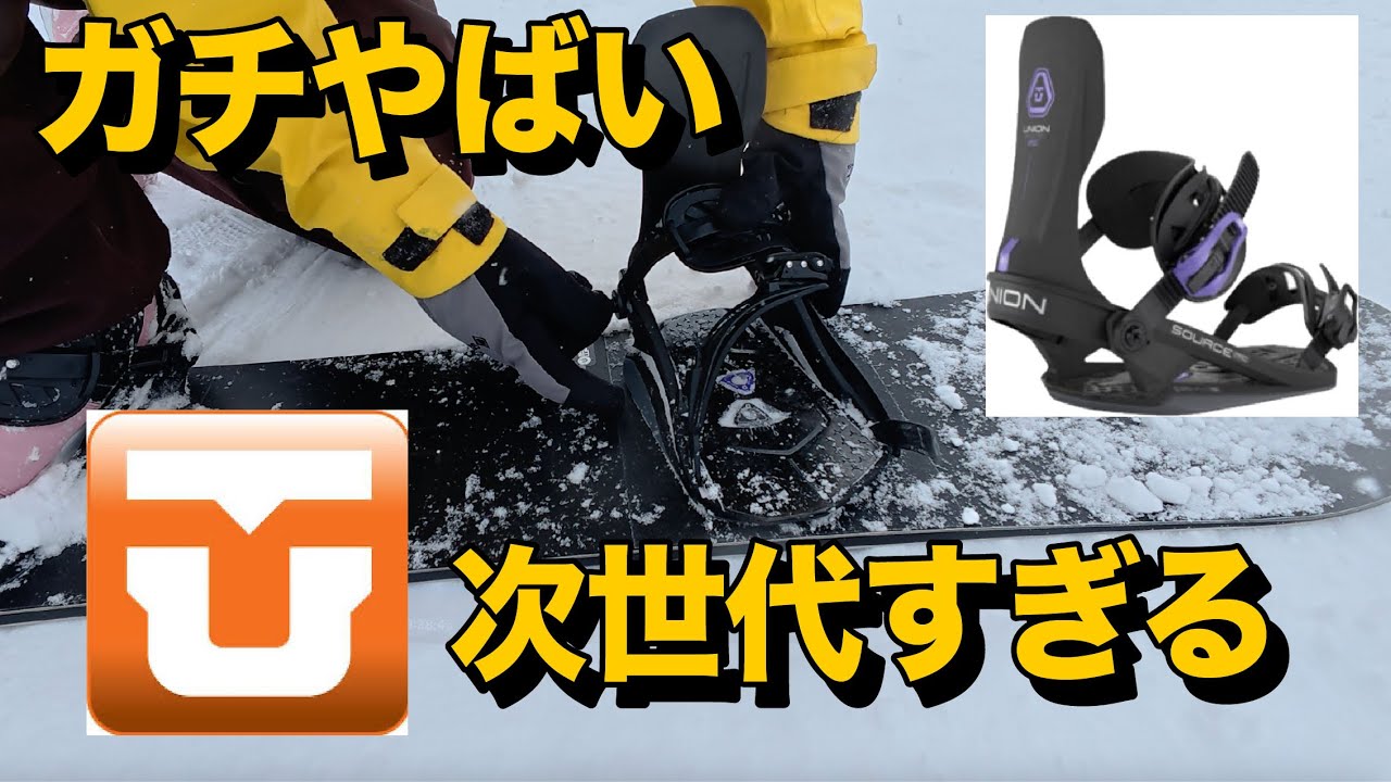 次世代バインディングがガチでやばすぎたのでレビューします。UNION source pro - YouTube