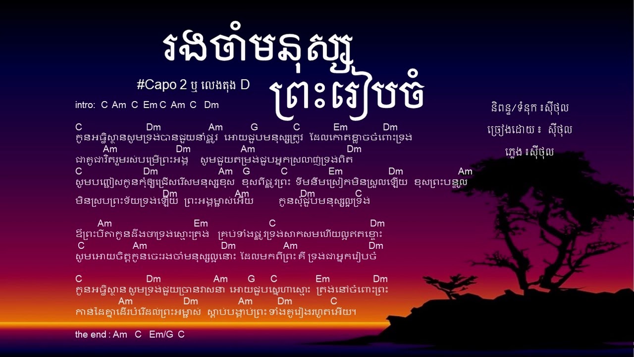 រង់ចាំនារីព្រះរៀបចំ( Cord ) [ Sithol/ស៊ីថុល ] Best Khmer Christian song ...