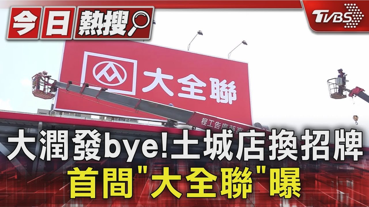 大潤發bye!土城店換招牌 首間"大全聯"曝｜TVBS新聞 @TVBSNEWS01│TVBS新聞網