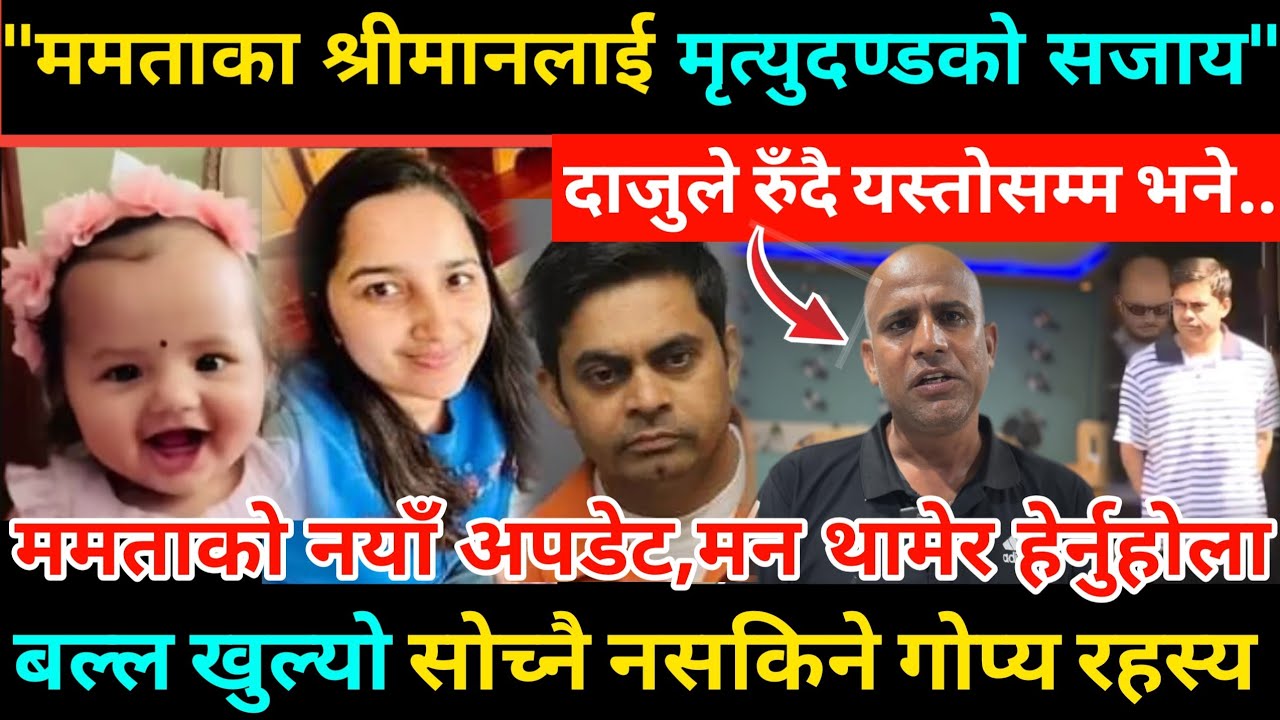 mamata Kafle नयाँ अपडेट/ममता काफ्लेका श्रीमानलाई कस्तो सजाय हुने भयो?/यो हेर्दा कस्को मन रुदैन ...
