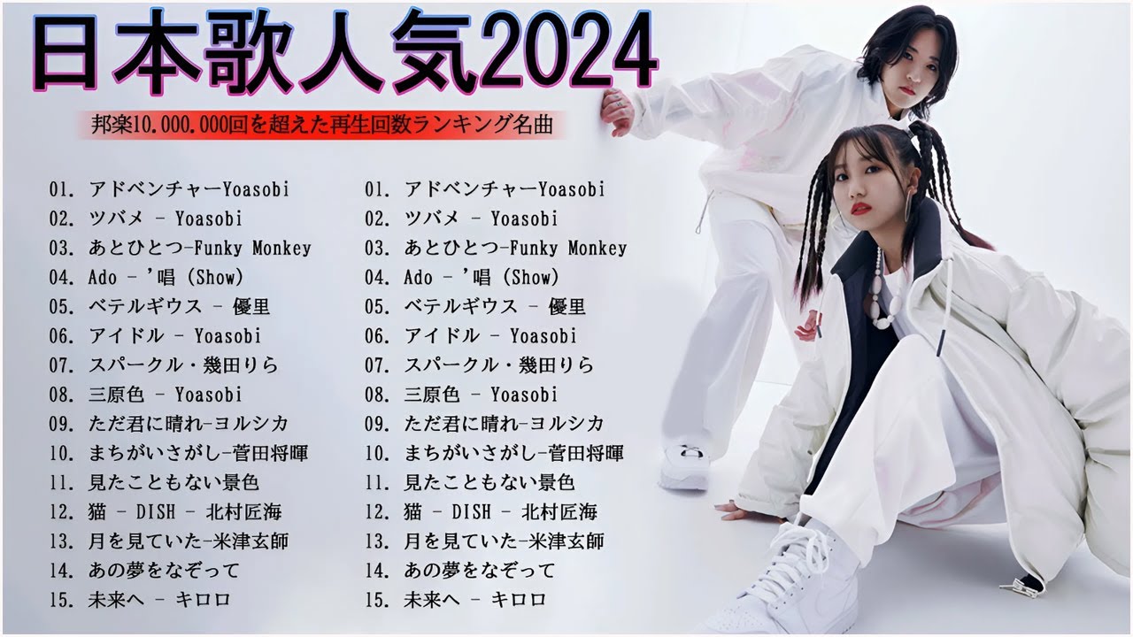 【広告なし】有名曲Jpop メドレー 2024🍀🍀JPOP 最新曲ランキング邦楽 2024🍄🍄邦楽ランキング最新 2024 JP.08 - YouTube