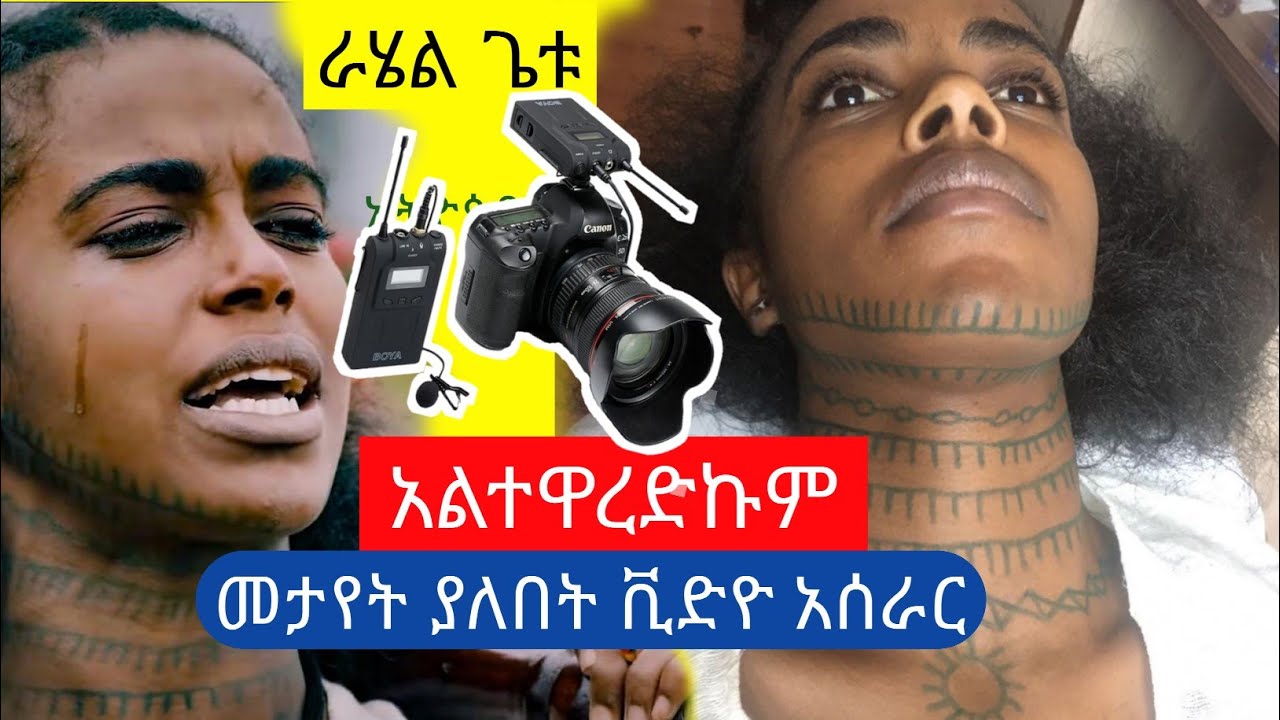 ራሄል ጌቱ - አልተዋረድኩም_ ኢትዮጵያዬ የቪድዮ ክሊፕ አሰራር - ከእረኛዬ ደራሲጋ _ Awtar tv - Rahel ...