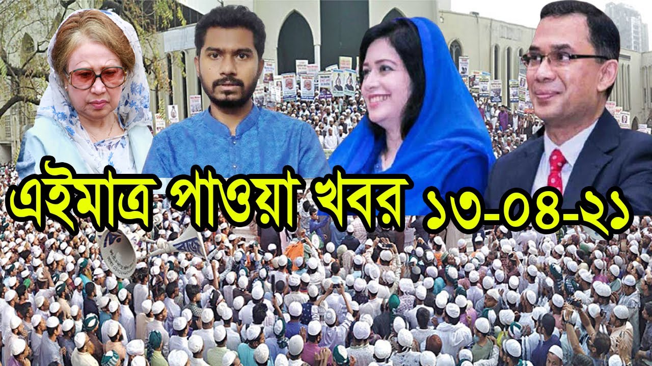 Bangla News 13 April 2021 Bangladesh latest news Today bd update news ...