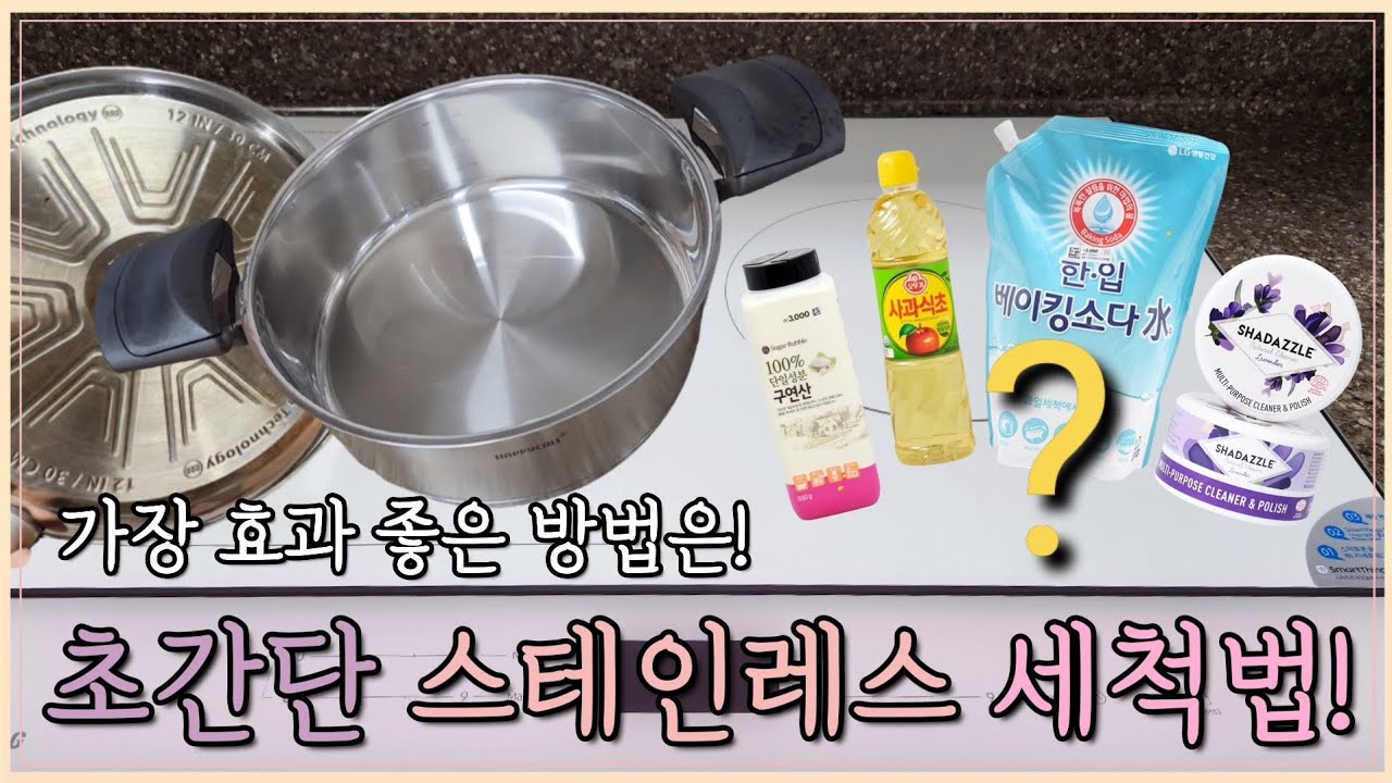 초간단 스테인레스 냄비 세척방법 찌든때 녹제거 방법 스텐팬 관리 살림꿀팁 이젠 매일 새것처럼 사용하세요