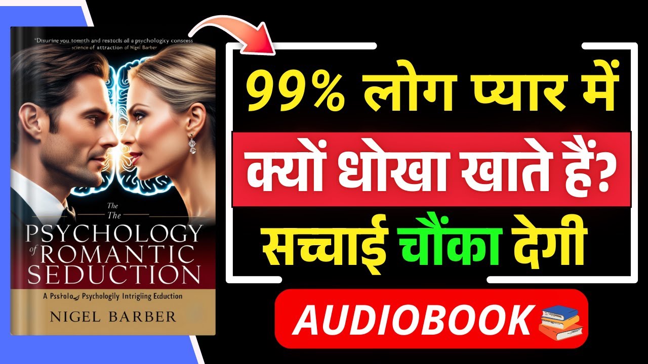 प्यार में बार-बार धोखा क्यों मिलता है | The Psychology of Romantic Seduction by Nigel Barber ...