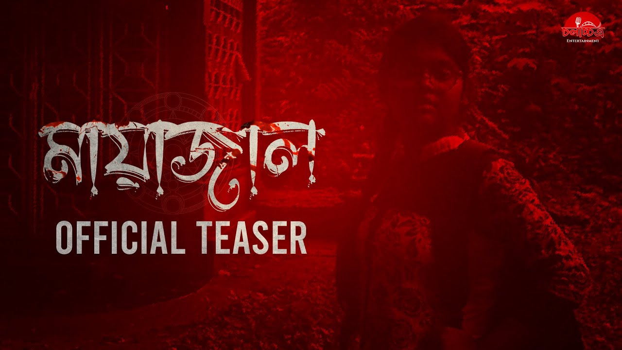 MAYAJAL Official Teaser | Chalachitra Entertainment - YouTube