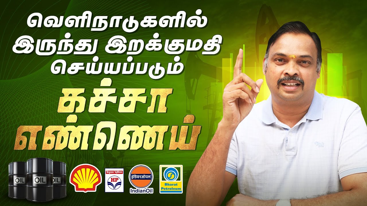வெளிநாடுகளில் இருந்து இறக்குமதி செய்யப்படும் கச்சா எண்ணெய்🛢️| Dr GKR ...