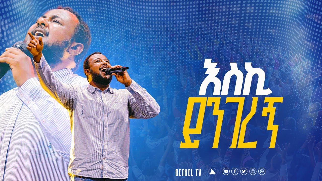 እስኪ ይንገረኝ ዘማሪ በእምነት Singer bemnet mulatu @Bethel tv channel worldwide ...
