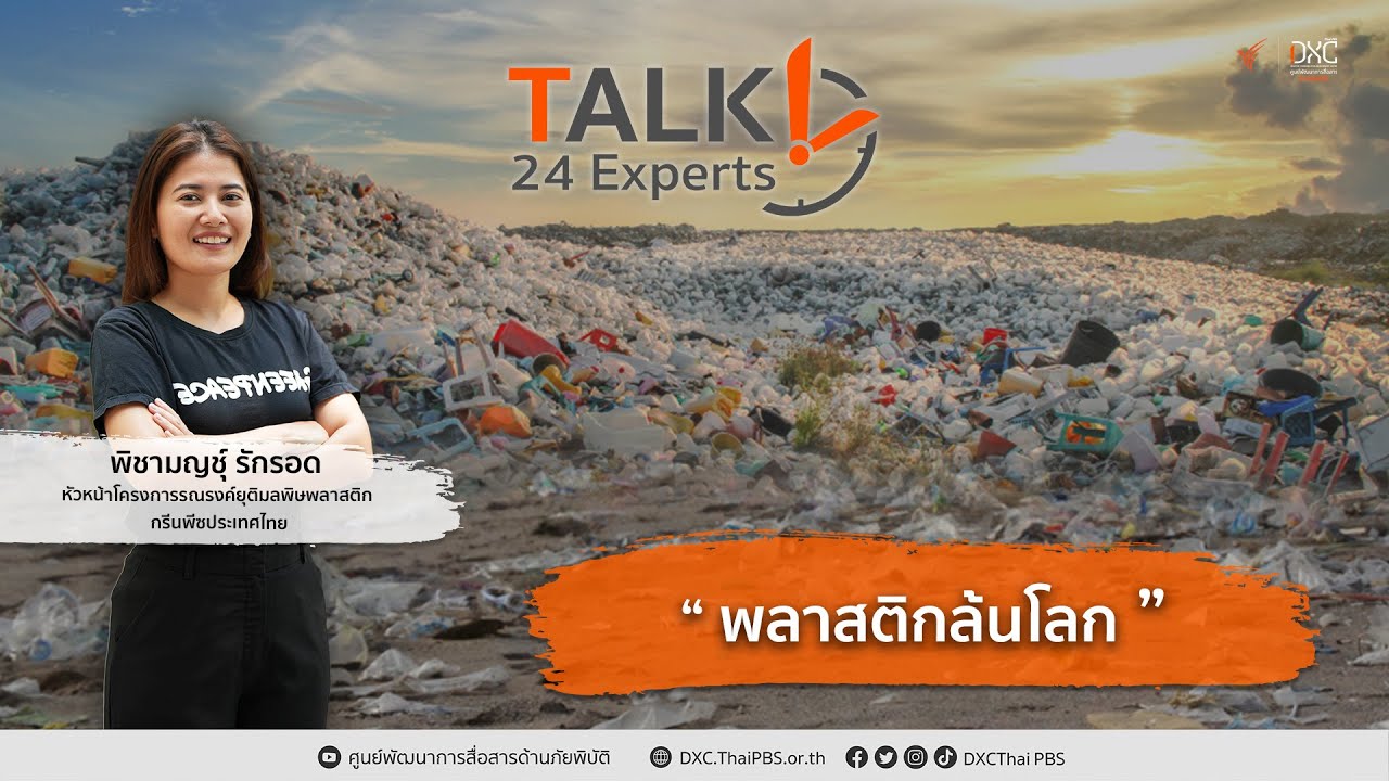 DxC Talk 24 Experts พิชามญชุ์ รักรอด| ThaiPBS - YouTube