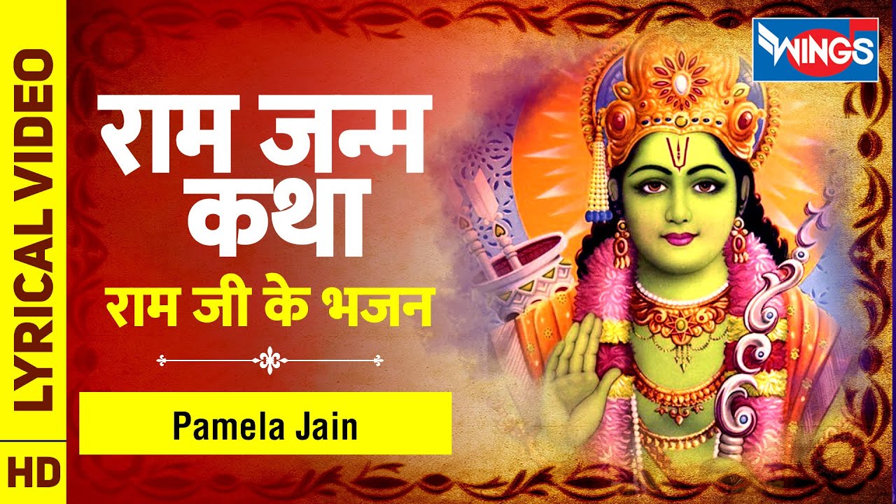 Ram Janam Gatha : Ram Ji Ke Bhajan : राम जनम गाथा : राम जी के भजन Ram ...