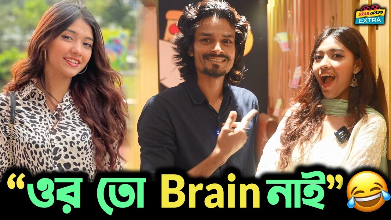 😂 ওর তো Brain ই নাই ! Shanti Rehman র Boyfriend নিলো Shanti কে নিয়ে ...
