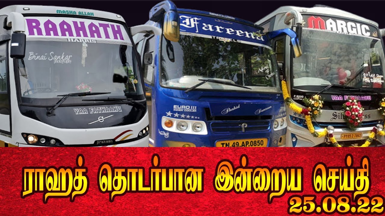 ராஹத் தொடர்பான இன்றைய செய்தி 25-08-22 Raahath Bus I Tthanjavur I ...