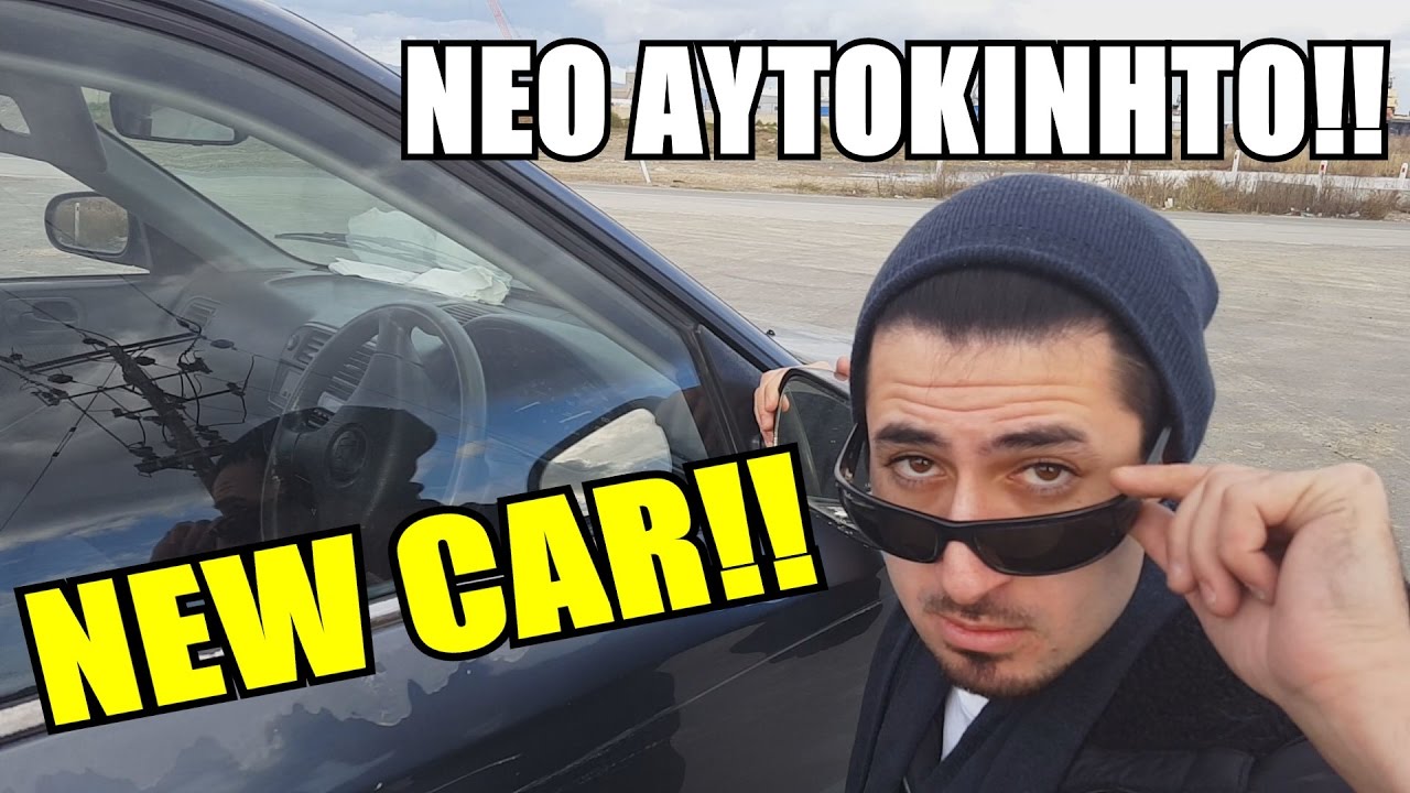 ΤΟ ΚΑΙΝΟΥΡΓΙΟ ΜΟΥ ΑΥΤΟΚΙΝΗΤΟ!! - YouTube