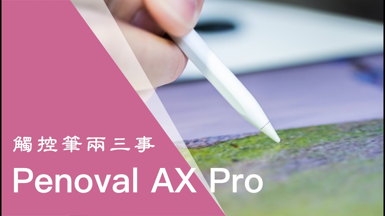 iPad 觸控筆兩三事｜廠商寄來的 Penoval AX Pro 試用｜有辦法替代 Apple Pencil 嗎 - YouTube