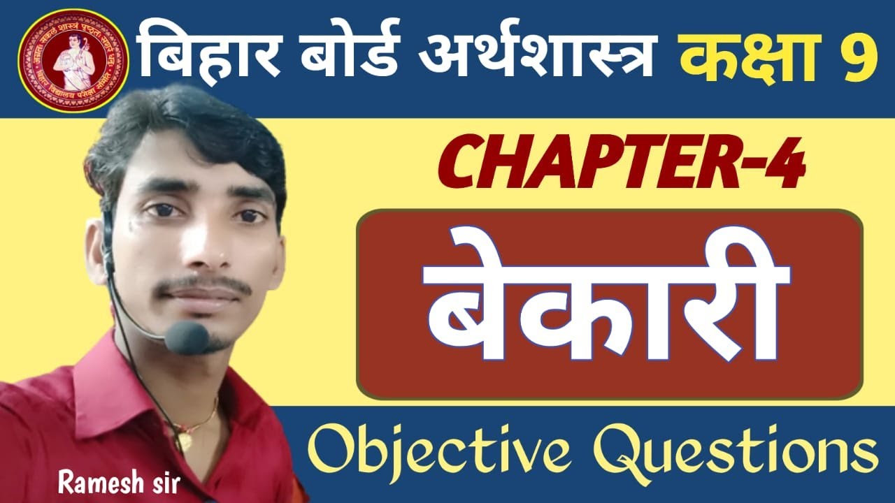बेकारी BEKARI #Economics Class 9th #Chapter -04 #Objective Questions ...