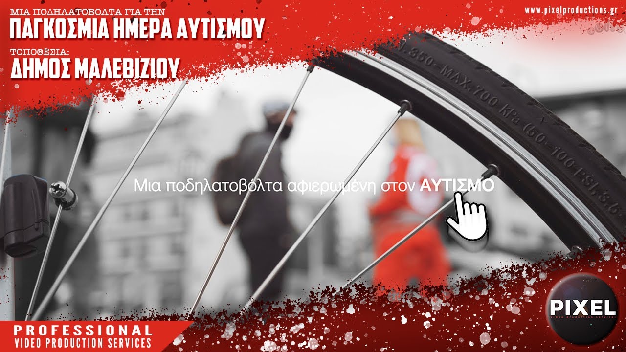 ΠΟΔΗΛΑΤΩΝΤΑΣ ΓΙΑ ΤΟΝ ΑΥΤΙΣΜΟ - 2 ΑΠΡΙΛΙΟΥ 2021 - Παγκόσμια ημέρα ...