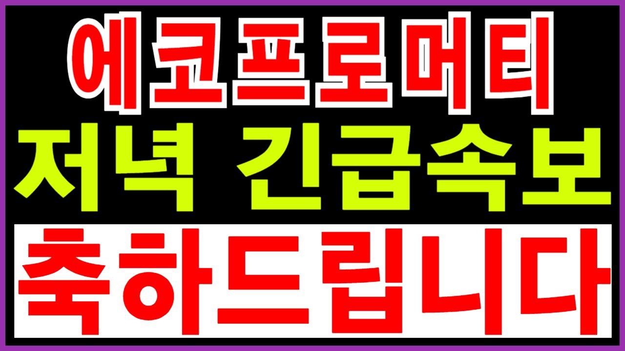 주식 에코프로머티 저녁 긴급속보 축하드립니다 에코프로머티 에코프로머티주가 에코프로머티주가전망 에코프로머티목표가
