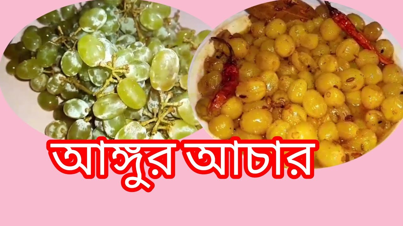 আঙ্গুর ফলের আচার | Angur Foler Acher | Daily Kitchen | Angur | 2023 ...
