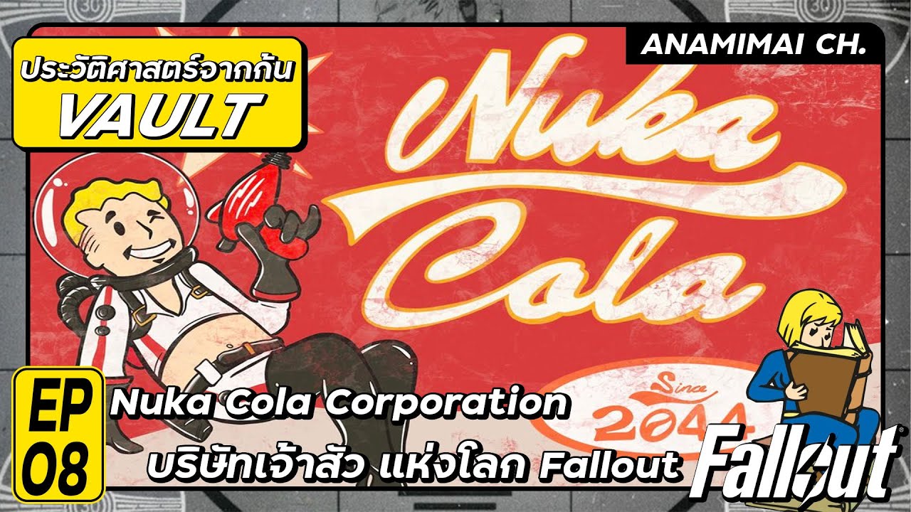 [Fallout] ประวัติศาสตร์จากก้น Vault Ep.8 Nuka-Cola Corporation เจ้าสัว ...