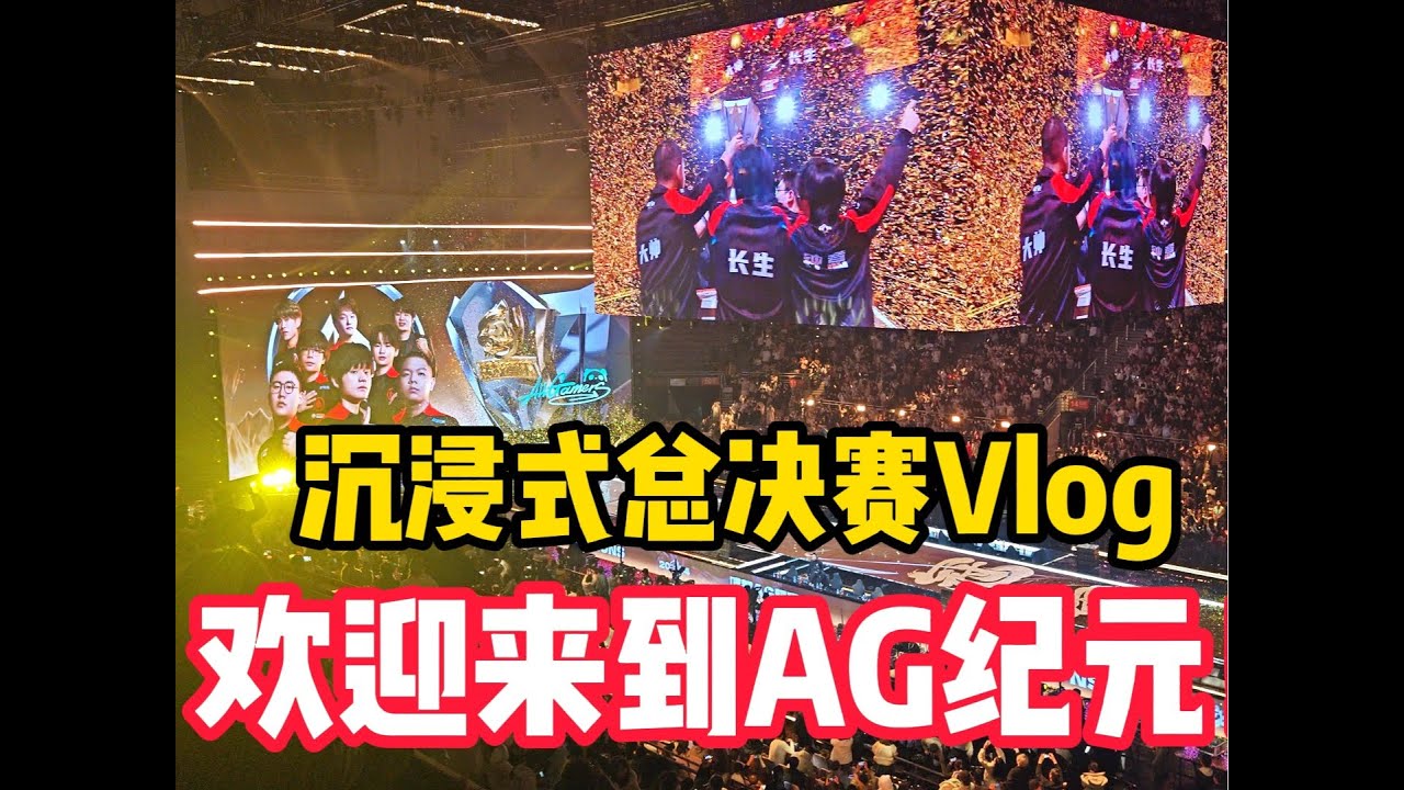 线下观看AG决赛BO9夺冠是什么体验？全局现场录像他来啦！ | 王者 | 王者荣耀 | 2024KPL挑戰者杯 | 成都AG超玩会 - YouTube