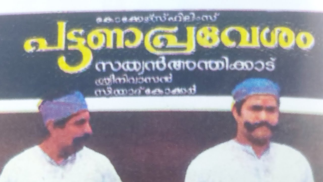 Pattanapravesham (1988) malaylam film movie Mohanlal Sreenivasan ambika ...