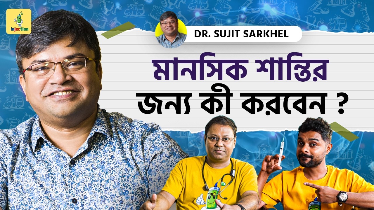 মানসিক ব্যাধির কারণ এবং সমাধান । Psychiatrist Dr. Sujit Sarkhel ...
