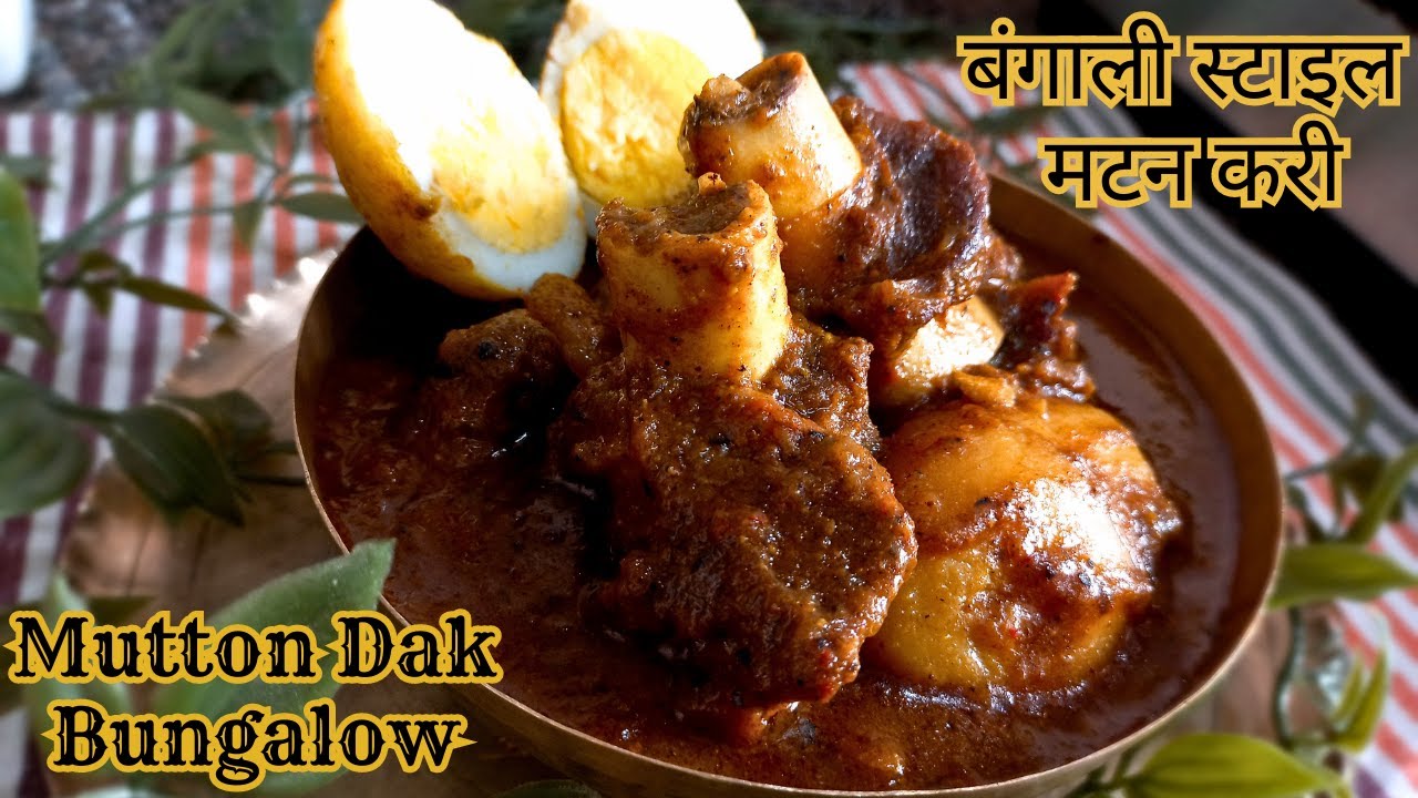 Bengali Style Mutton Dak Bungalow Recipe | Railway Mutton Curry ...