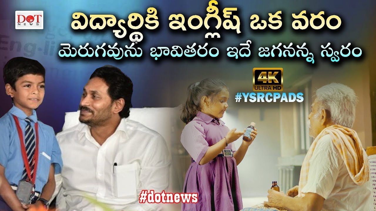 Ysrcp Latest Ad | English Medium in Govt Schools | Ammavodi | CM JAGAN ...