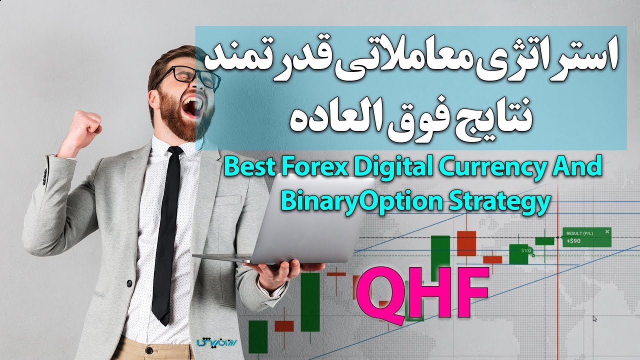 استراتژی قدرتمند 95 درصدی فارکس، باینری آپشن و ارزهای دیجیتال-قسمت اول ...