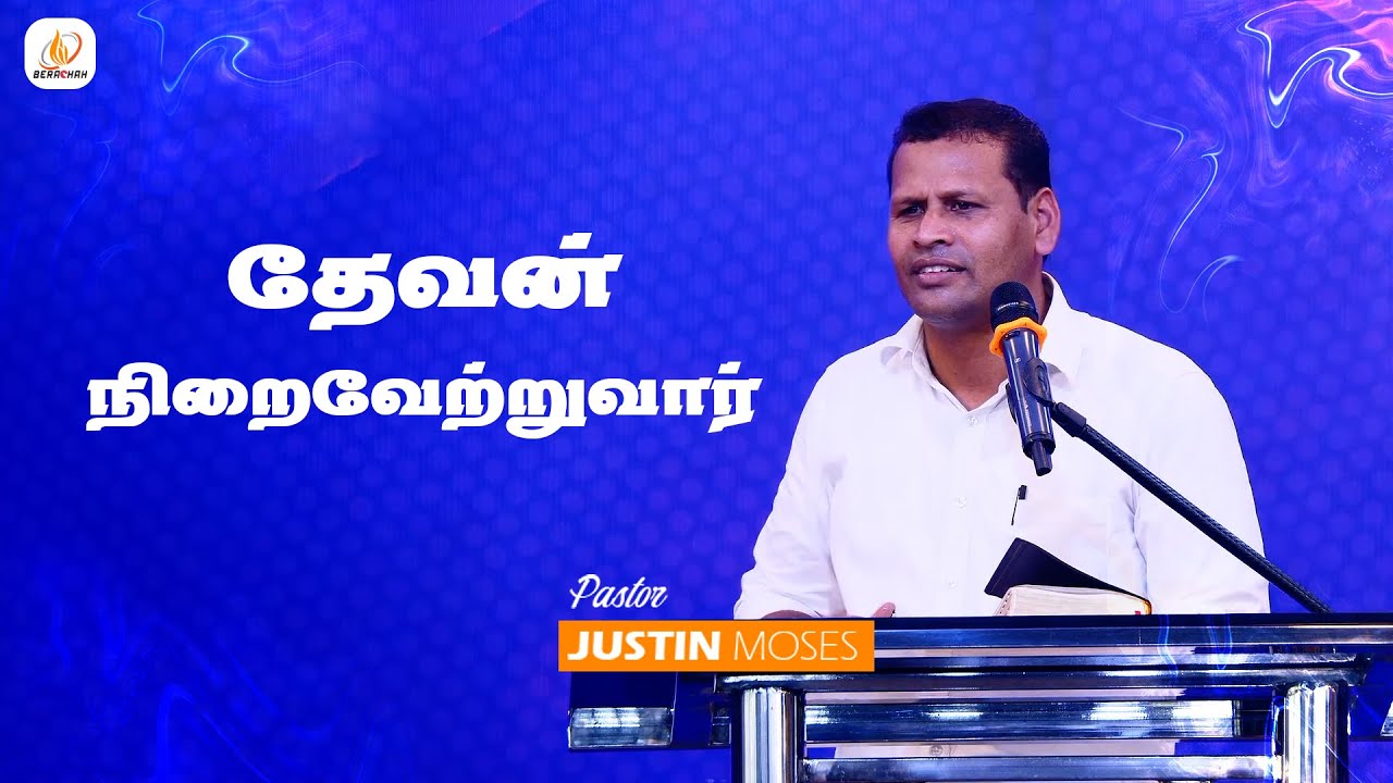 தேவன் நிறைவேற்றுவார் | Pr.Justin Moses - YouTube